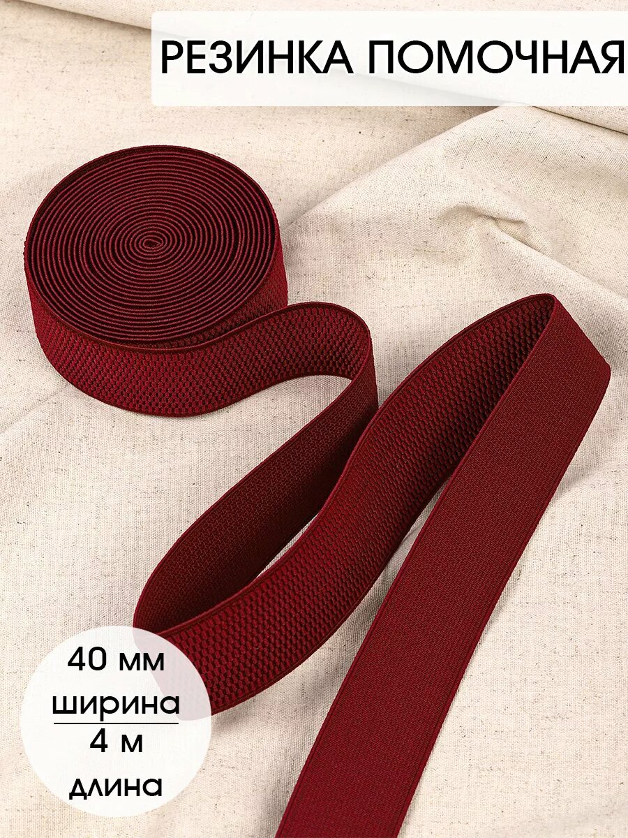 Резинка помочная 40 мм бордовая, 4 м декоративная