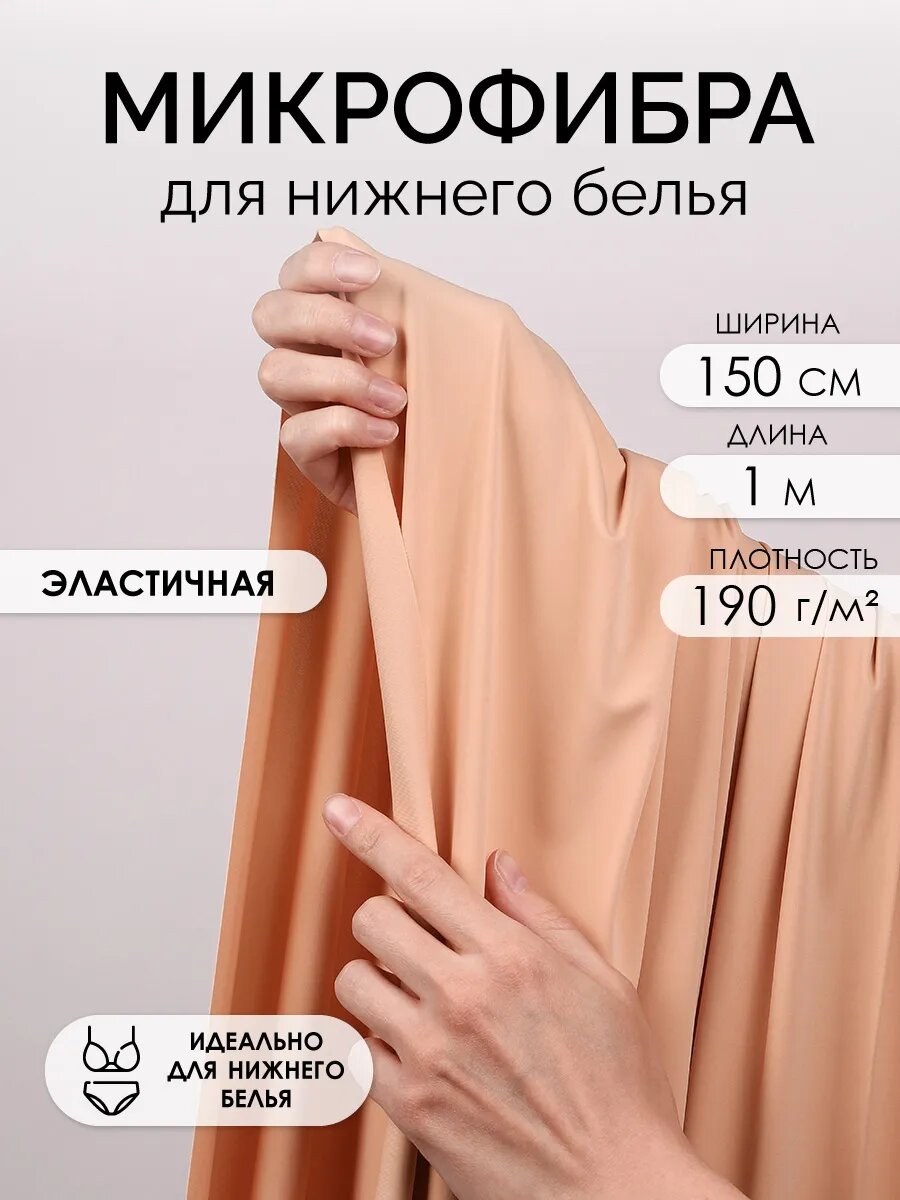 Микрофибра ткань для шитья 1 метр