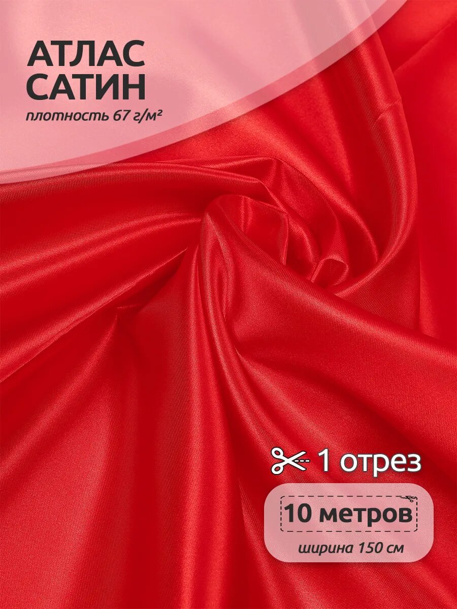 Ткань Атлас-сатин 67 г/м² 10 метров