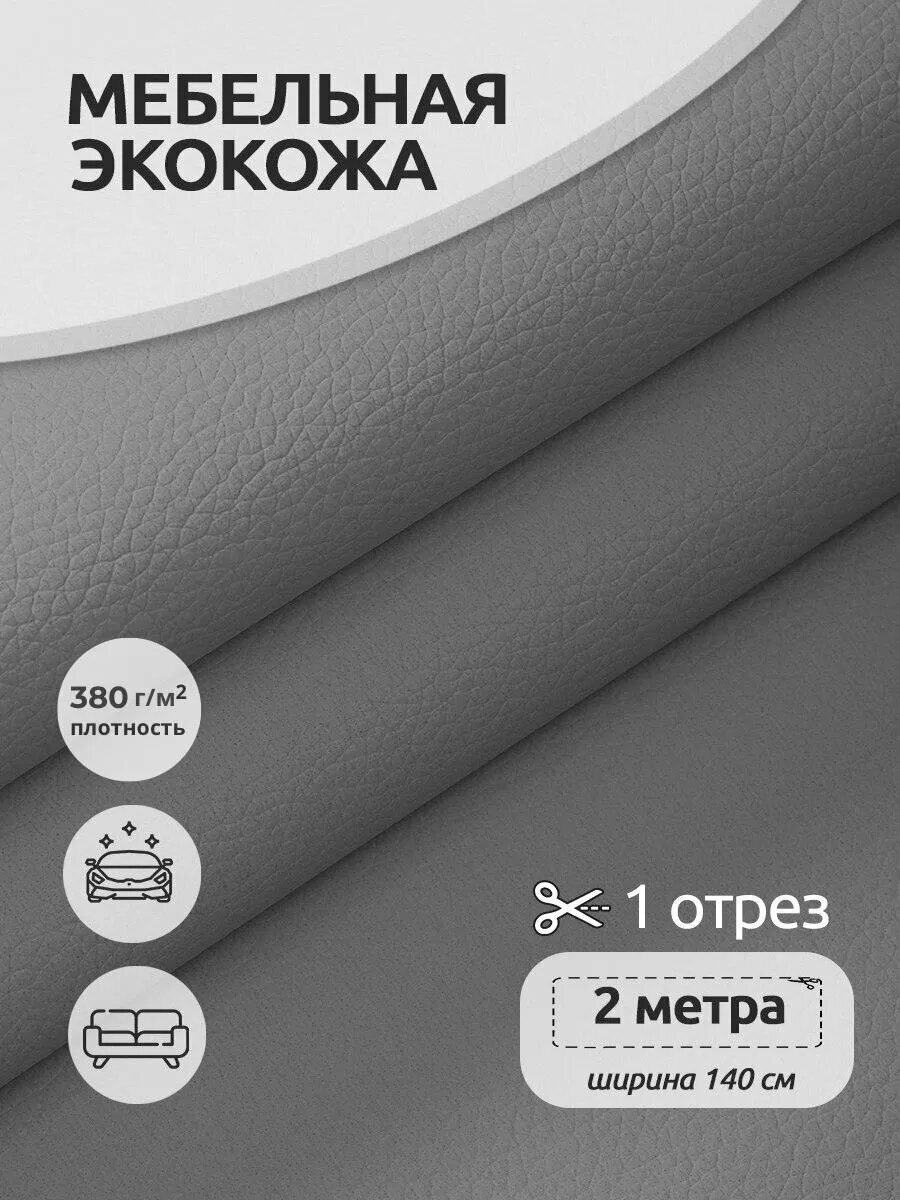 Экокожа для мебели 2м