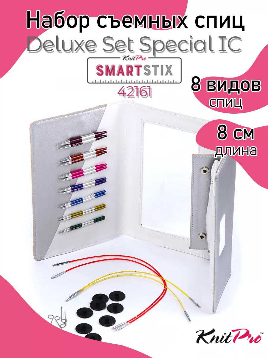 42161 Набор съемных спиц для вязания SmartStix Deluxe Set