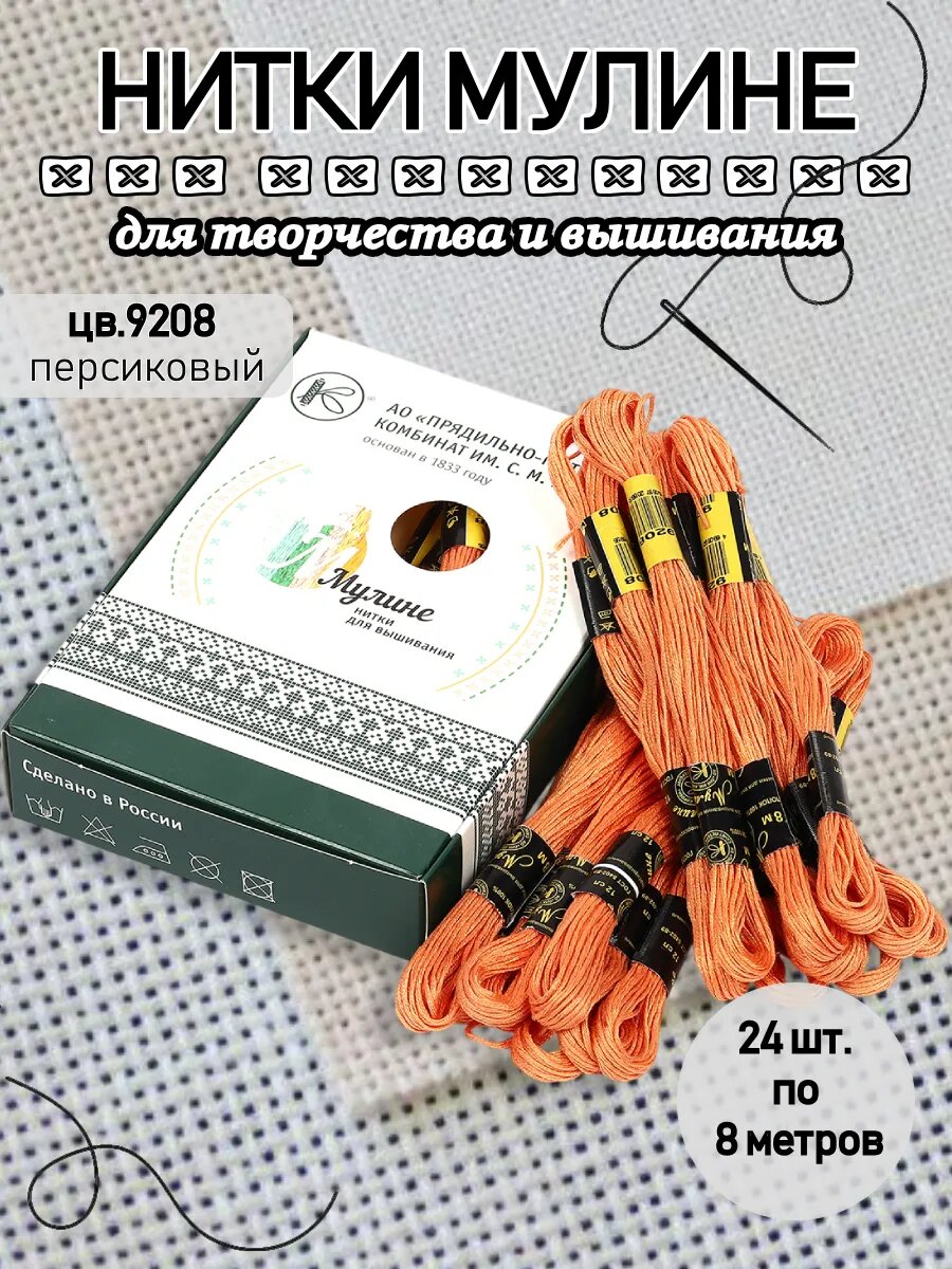 Нитки мулине вышивальные Набор 24 шт.