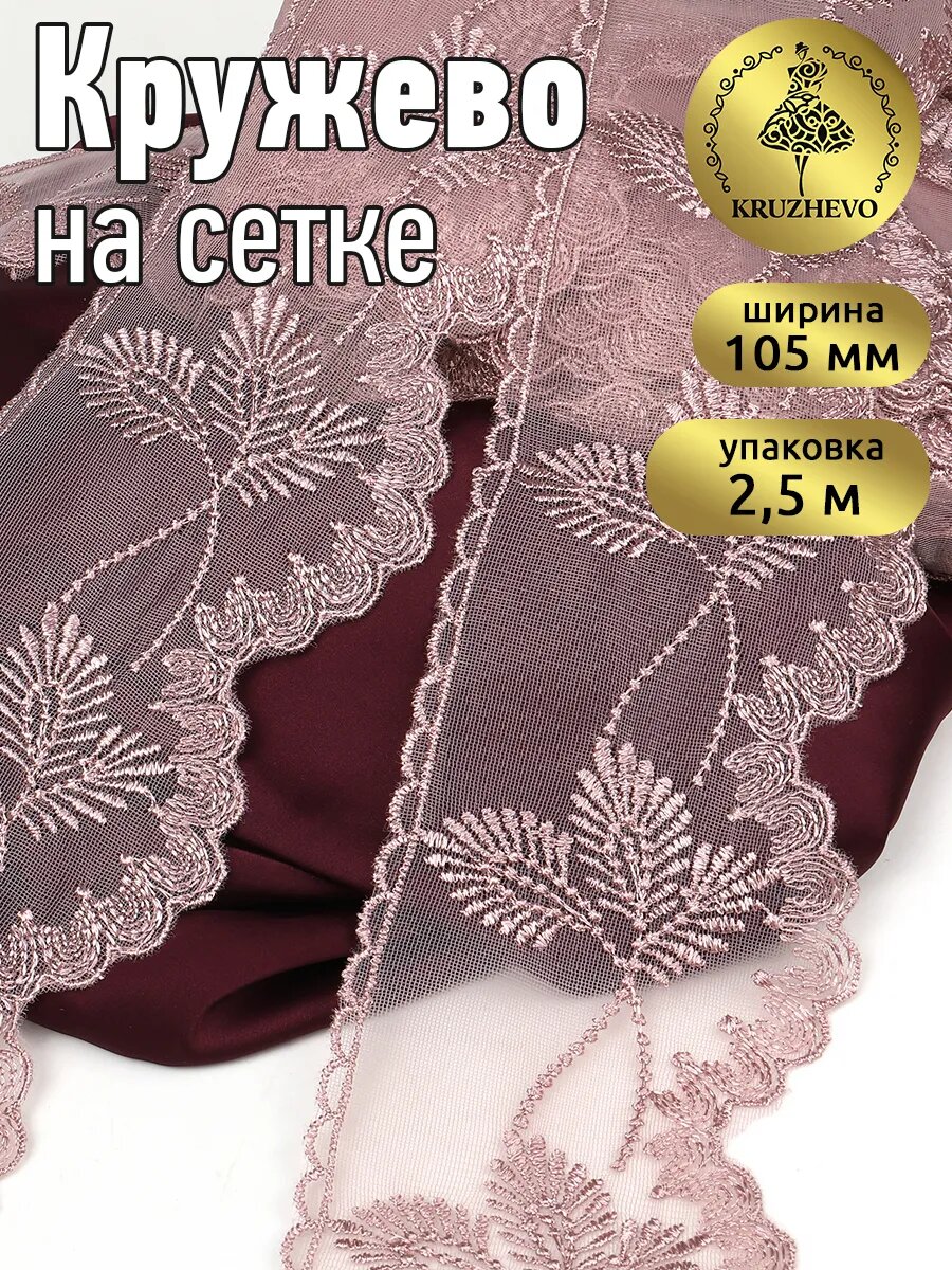 Кружево на сетке шир.105мм уп.2,5м