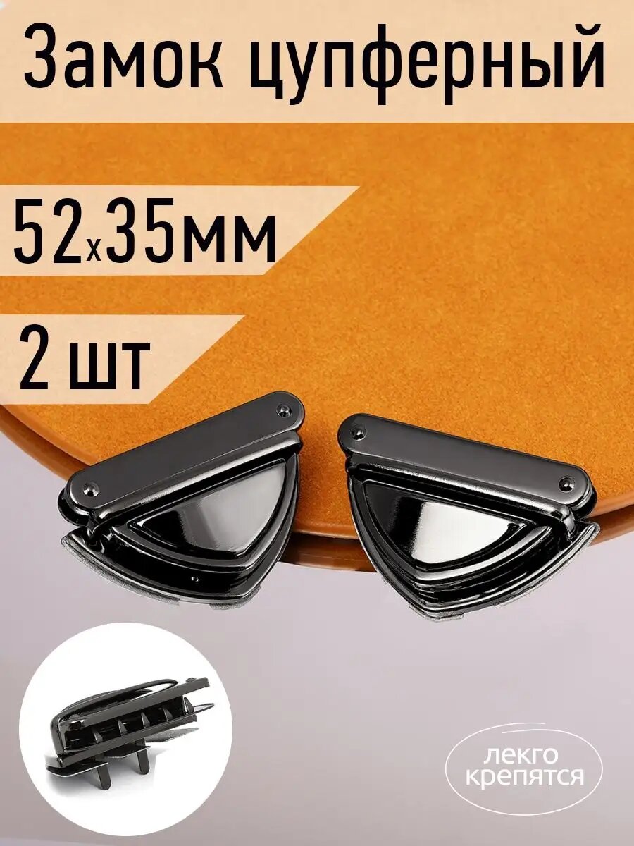 Цупферный замок застежка 52 мм х 35 мм