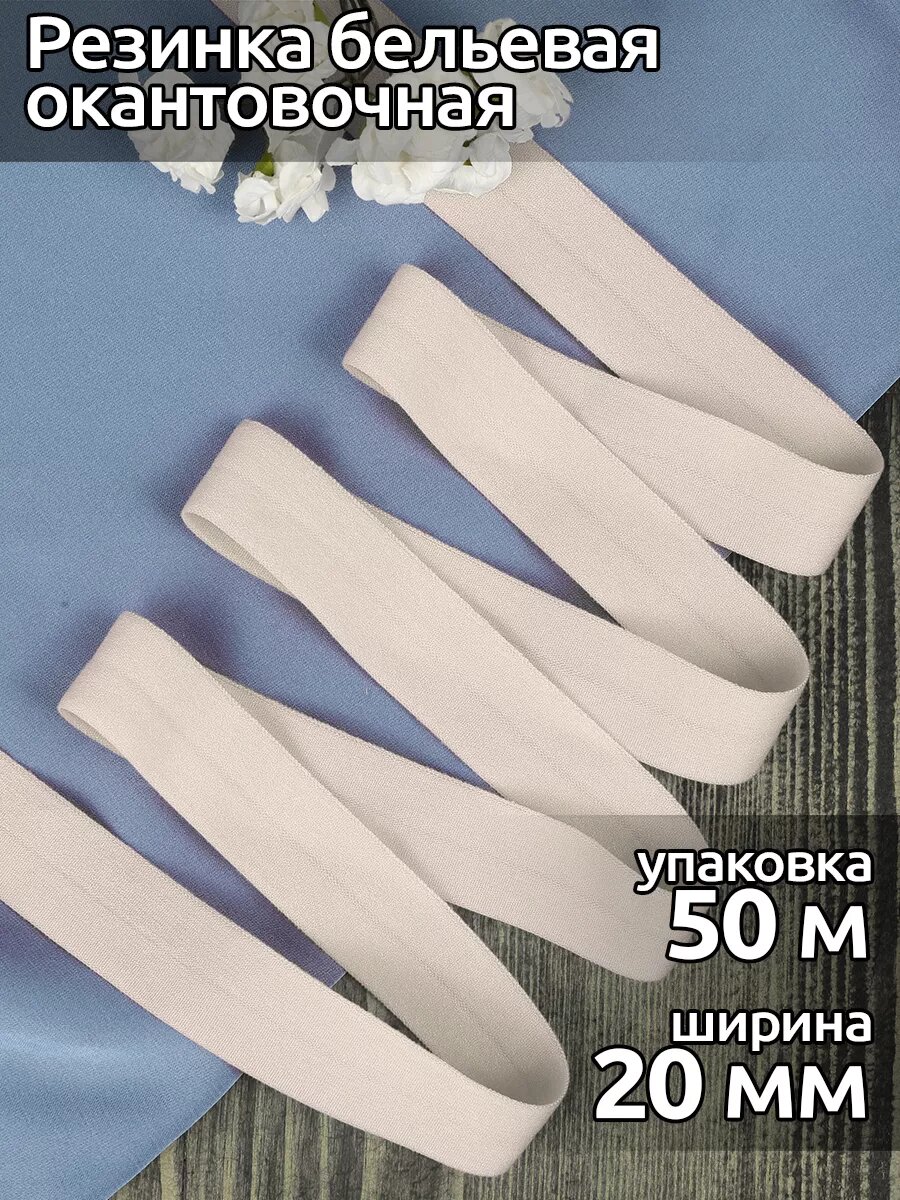 Резинка бельевая окантовочная 20 мм с перегибом, 50 м