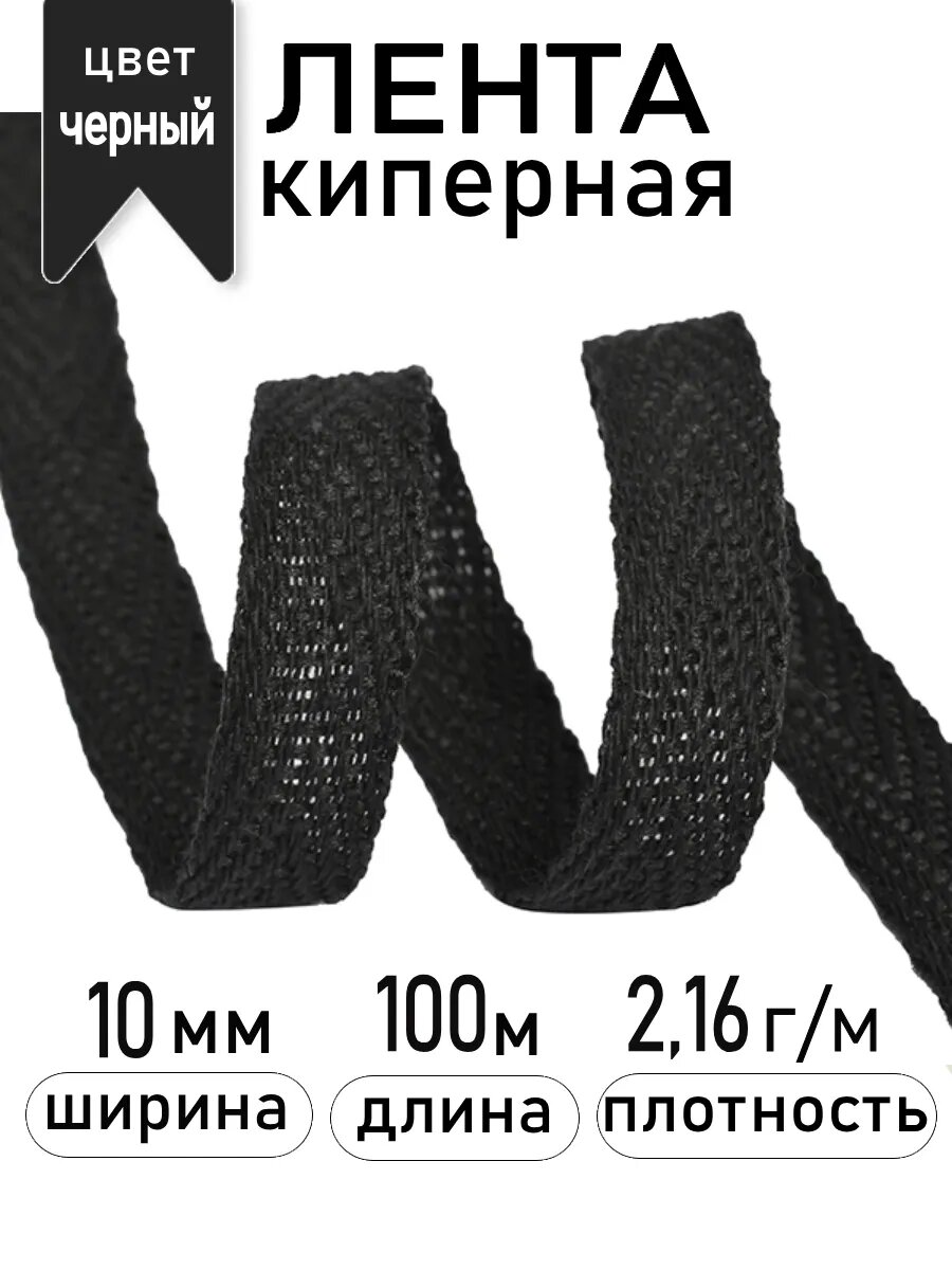 Киперная лента 10 мм уп.100 м(±0,5м) для рукоделия