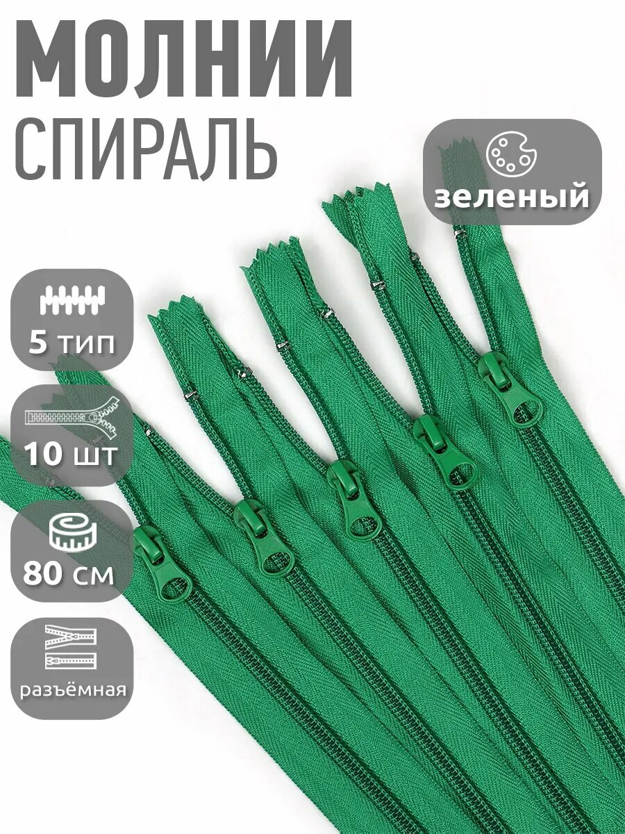 Молния пластиковая спираль разъемная №5 80 см 10 шт