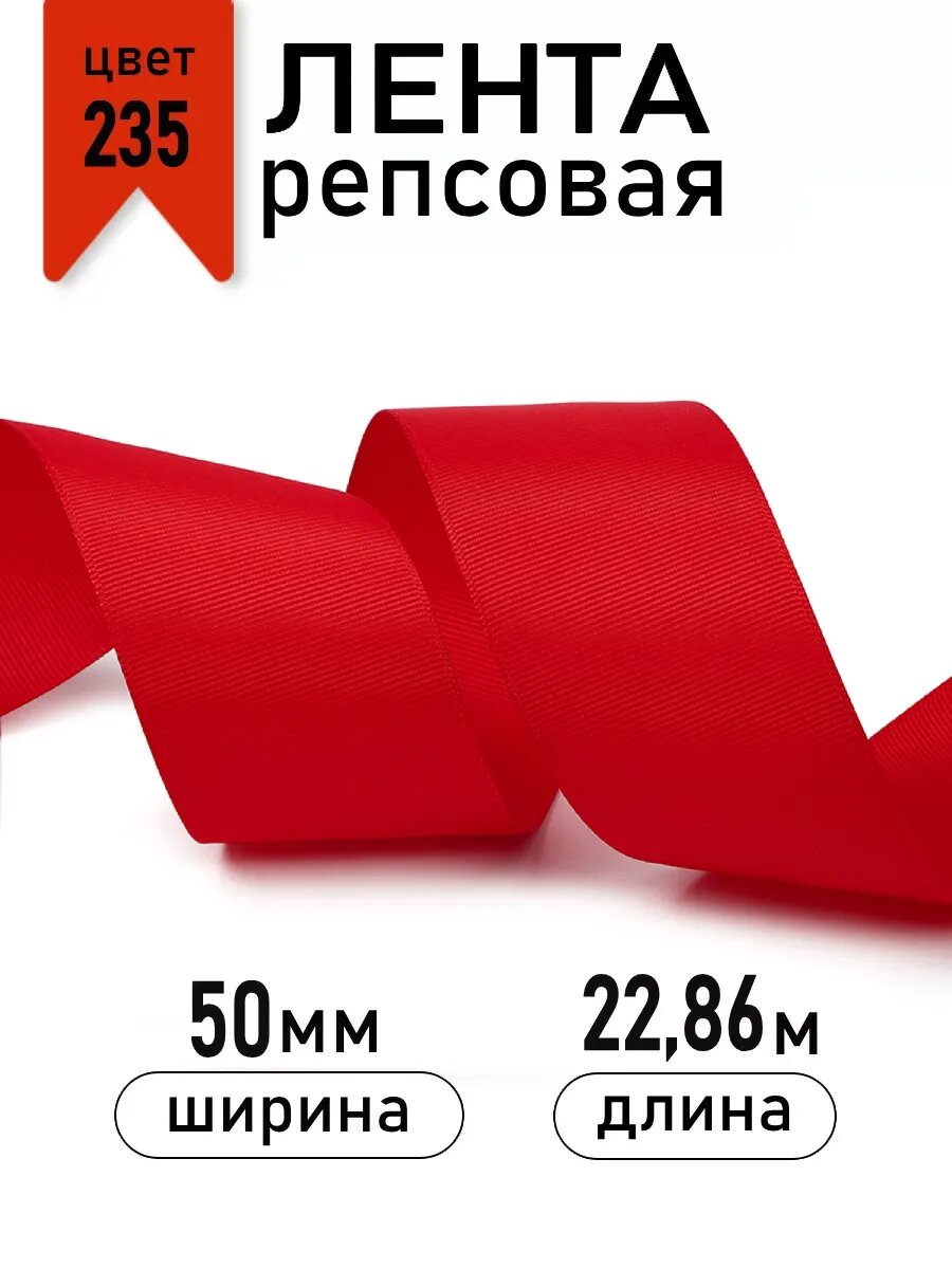 Лента репсовая декоративная 50 мм 22,86 м, красная
