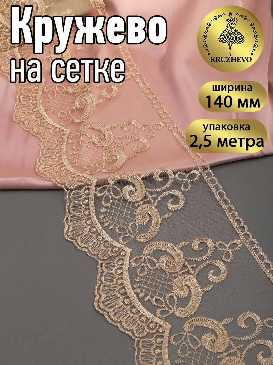 Кружево на сетке для рукоделия и шитья 14 см 2,5м