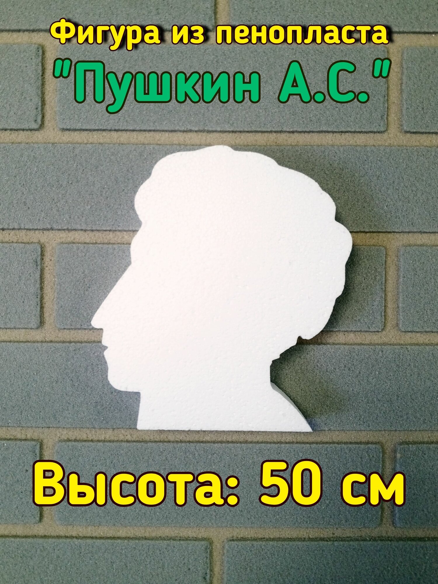 Пушкин А. С, фигура из пенопласта, 50х45х10 см, 1 шт
