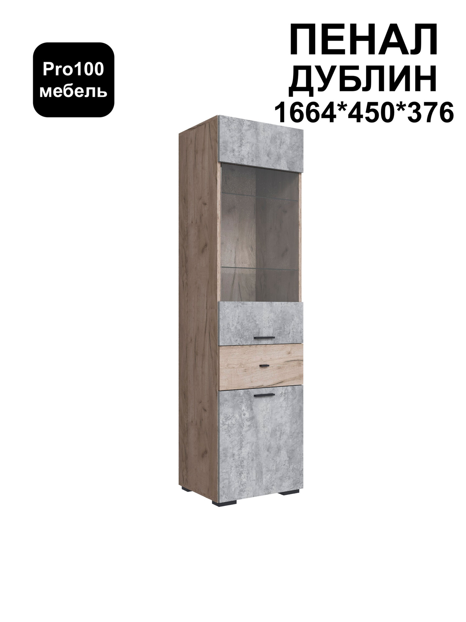 Пенал дублин от Тэкс 1664*450*376 мм дуб крафт серый/цемент