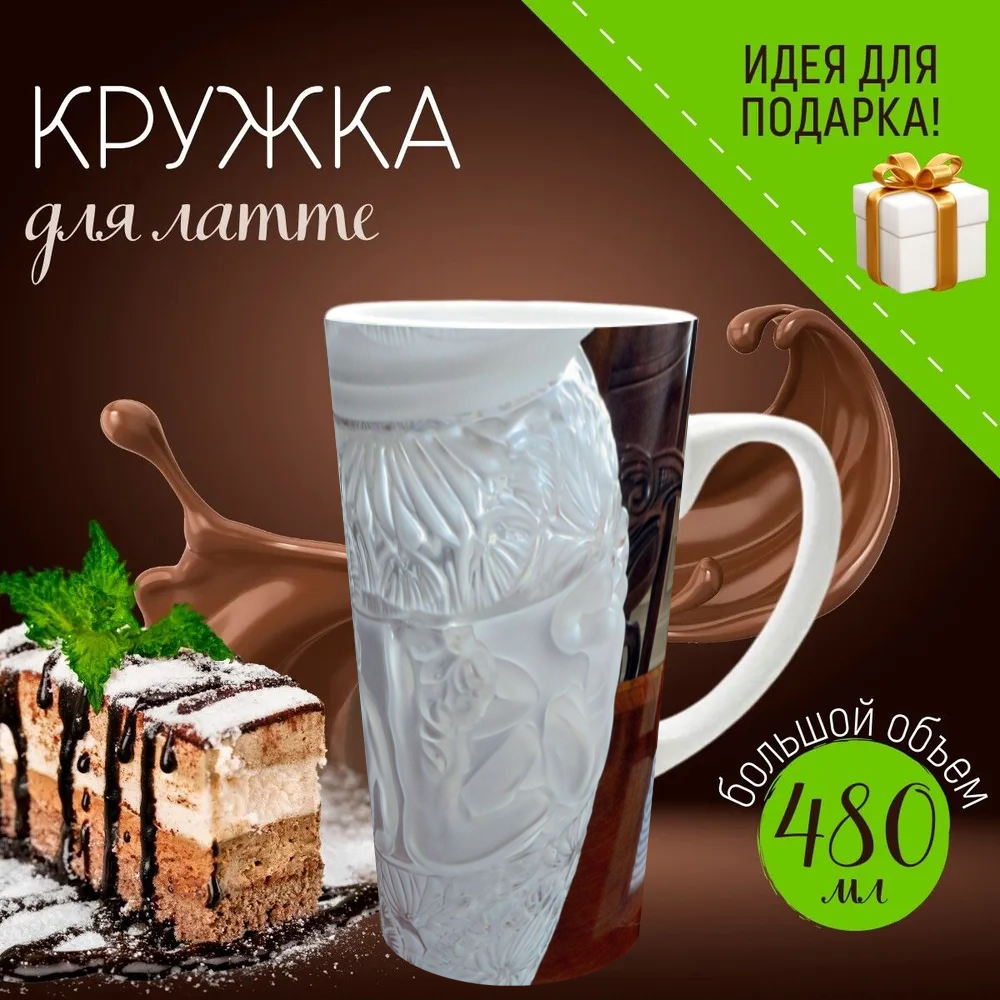 Кружка латте керамическая большая для чая и кофе с прикольным принтом "Лалик, кристалл, ваза" 500 мл.