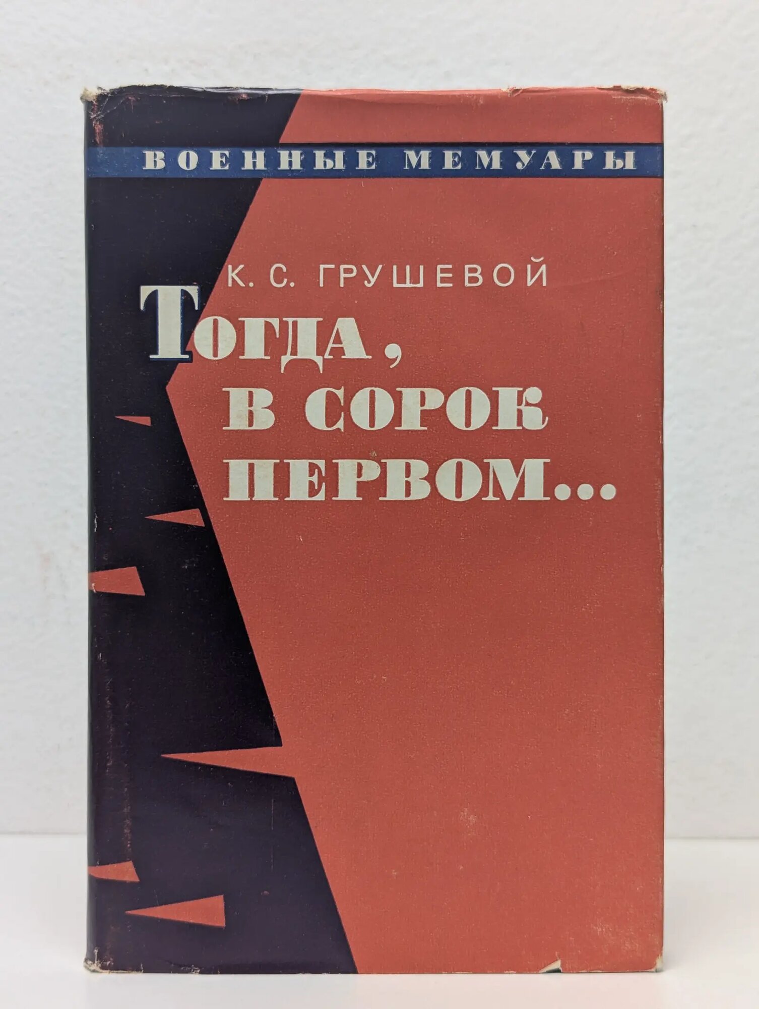 Тогда, в сорок первом. Грушевой Константин Степанович 1972