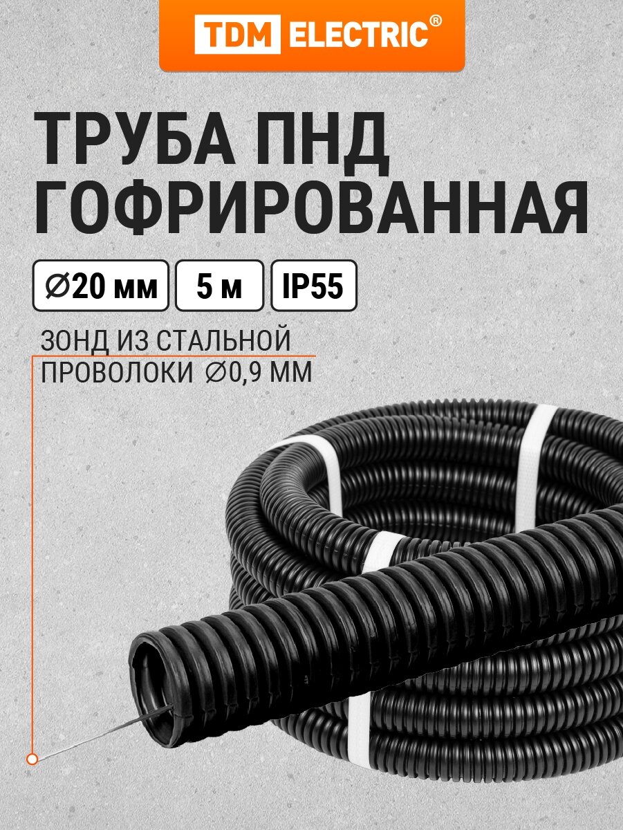 Гофра для кабеля d 20 ПНД с зондом 5 м легкая черная TDM Electric