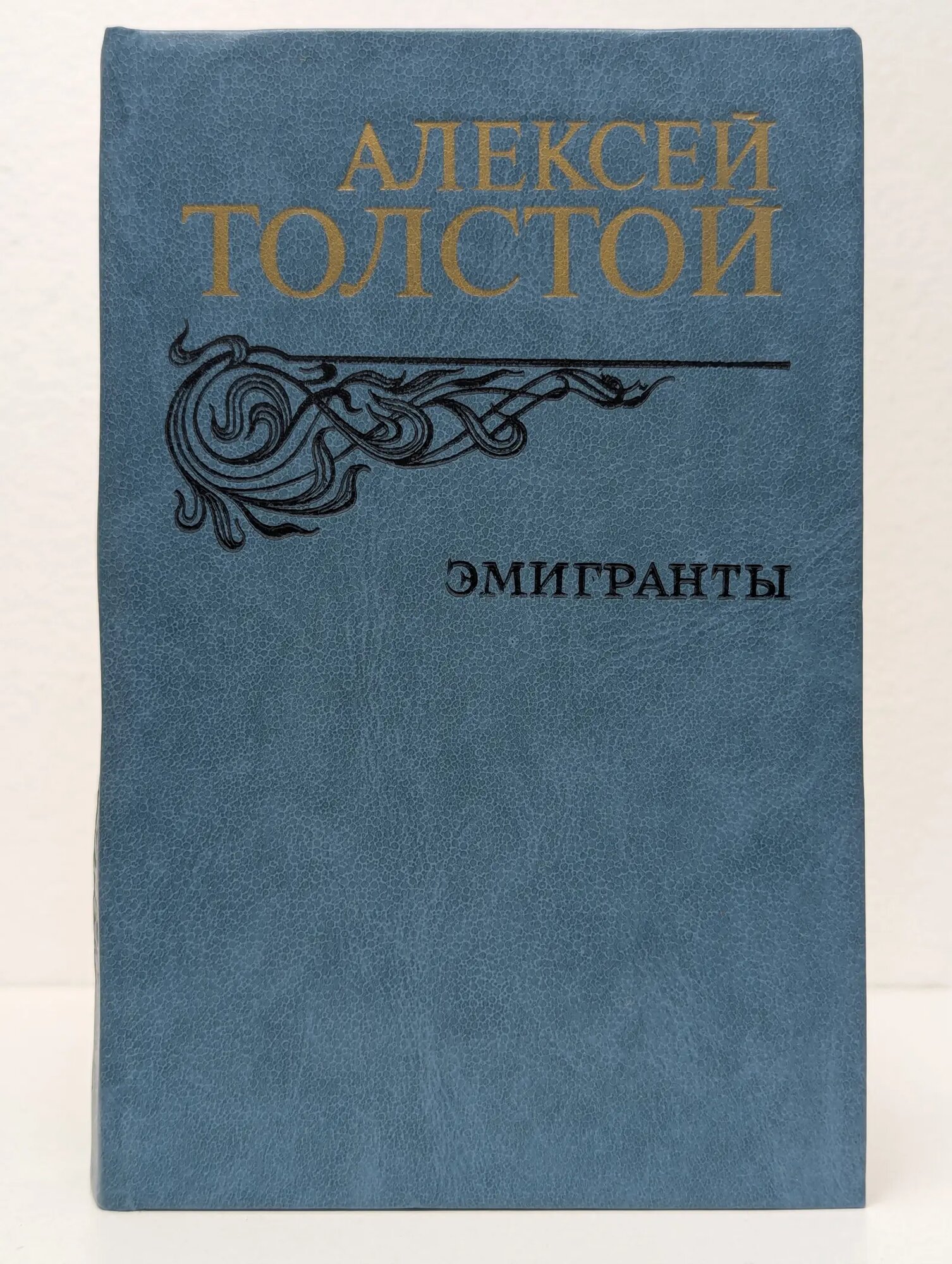 Эмигранты Толстой Алексей Николаевич 1982