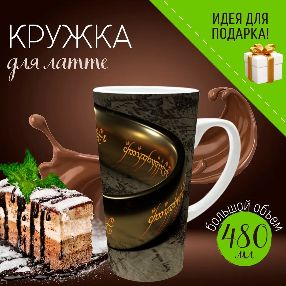 Кружка латте керамическая большая для чая и кофе с прикольным принтом "Звенеть, властелин колец, хоббит" 500 мл.