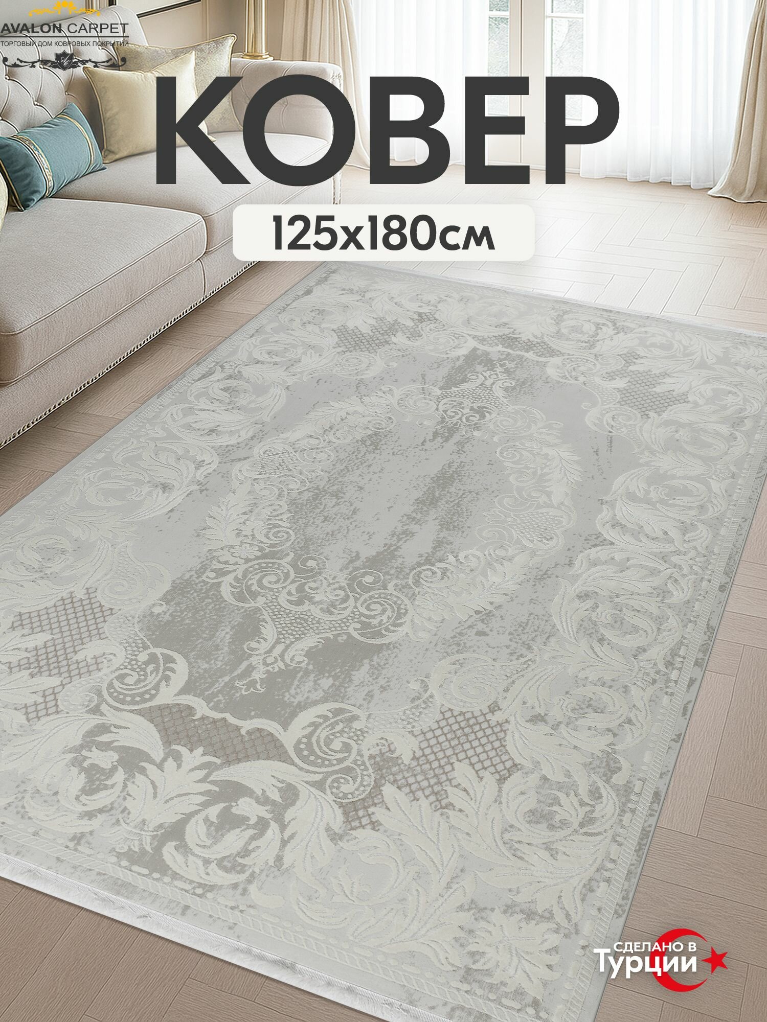 Ковер AVALON CARPET на пол с ворсом 125х180 Турецкий прямоугольный, в комнату, гостиную, в спальню