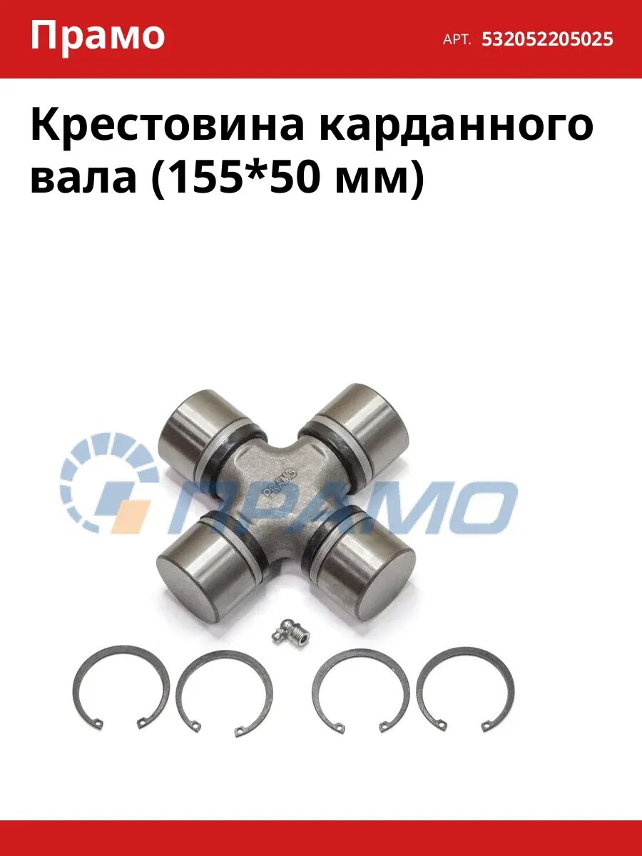 Крестовина карданного вала (155*50 мм)