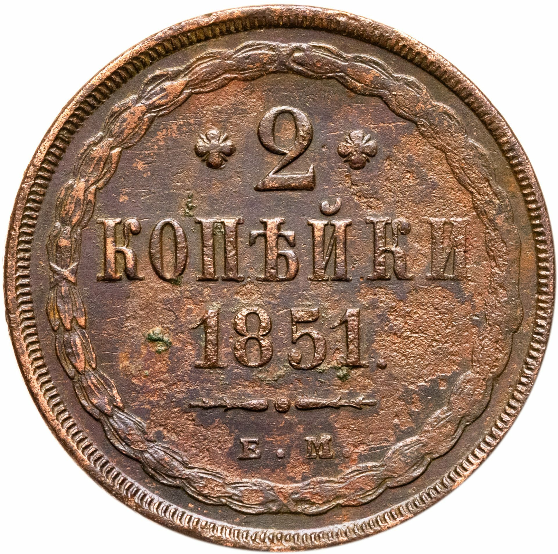 2 копейки 1851 ЕМ, Медь, в сохранности VF
