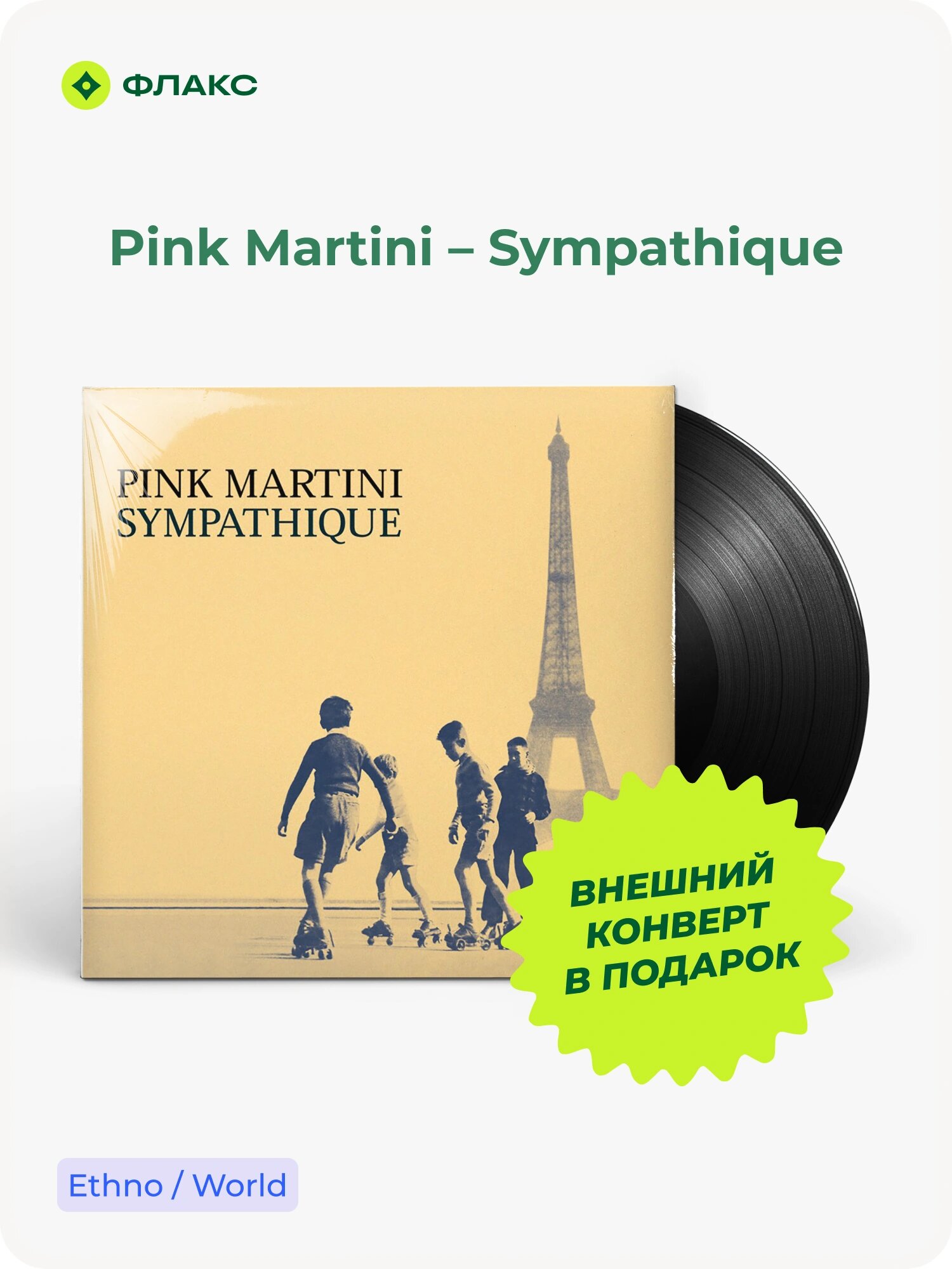Виниловая пластинка Pink Martini - Sympathique (LP), Этно, Музыка мира