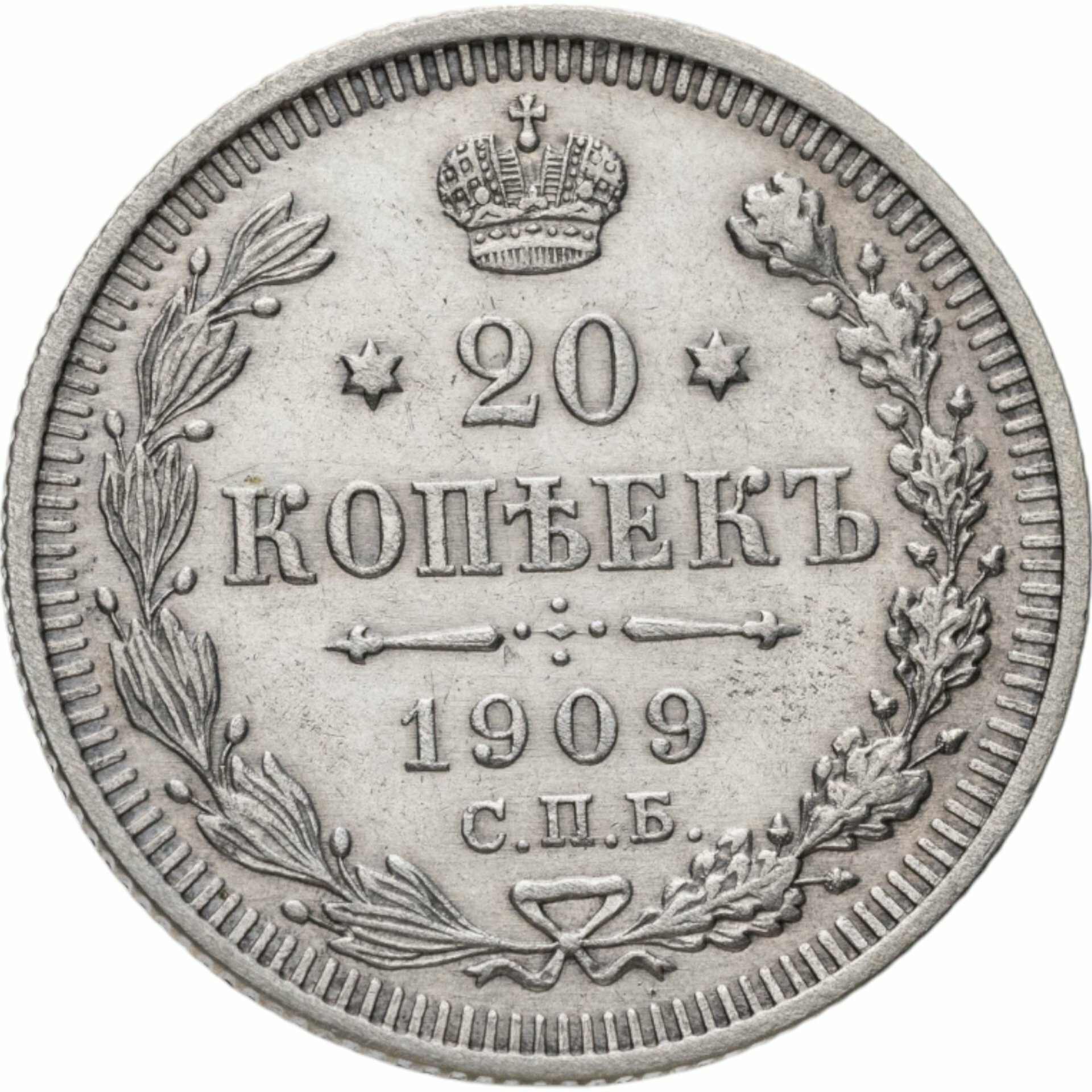 20 копеек 1909 СПБ-ЭБ, Серебро 500, в сохранности XF