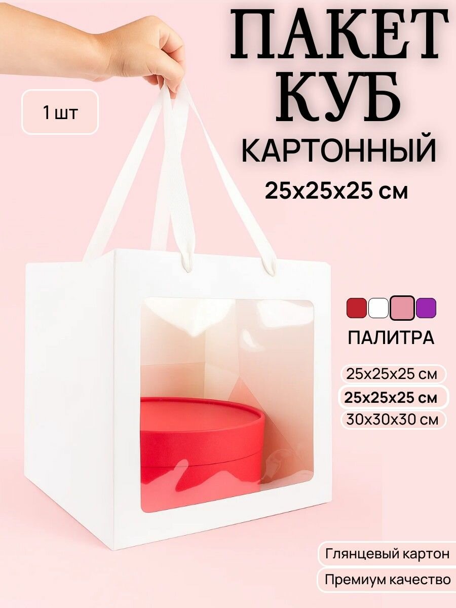 Пакет подарочный 25х25х25 см средний квадратный с окном для подарка, торта, 1шт, Белый