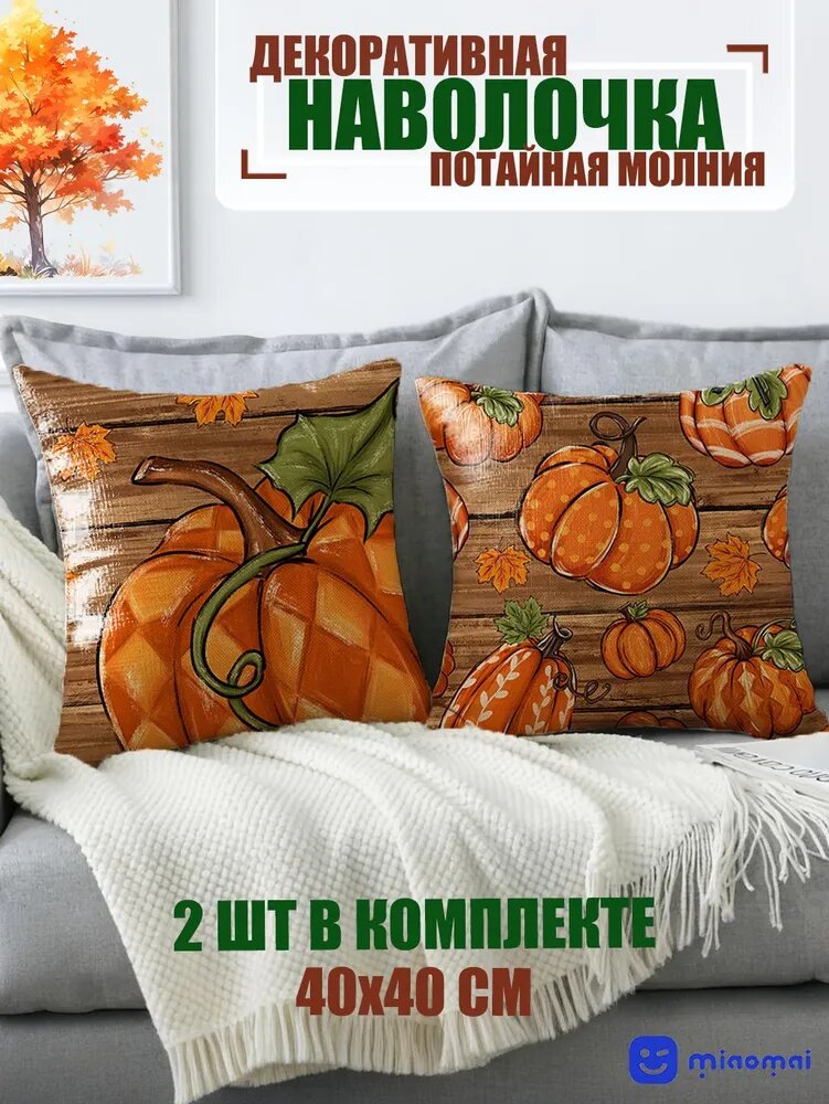 Miaomai Наволочка декоративная 40x40 см, 2 шт.