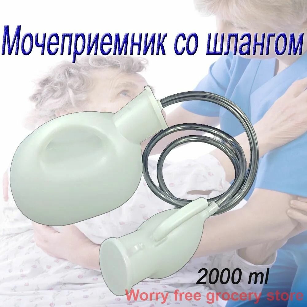 Кувшин "Мочеприемник с удлинителем (шлангом), Большая емкость 2000 мл / Утолщенный прочный портативный писсуар для мужчин и женщин", 2 л