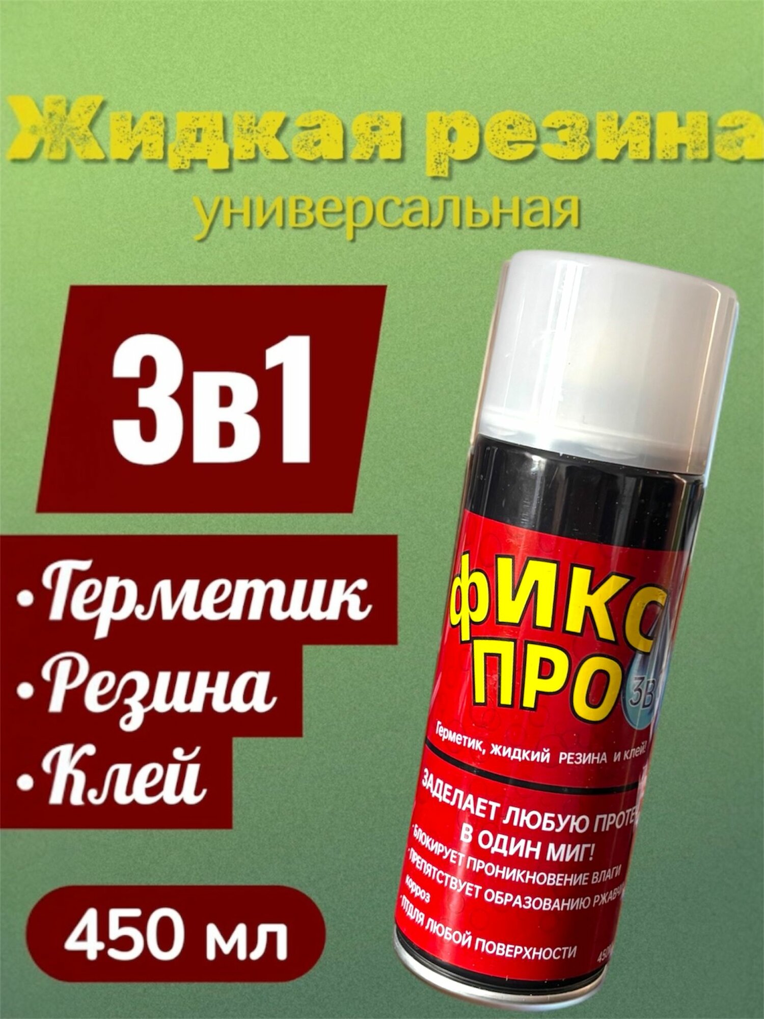 Жидкая резина в баллоне 3в1 прозрачная Фикс Про