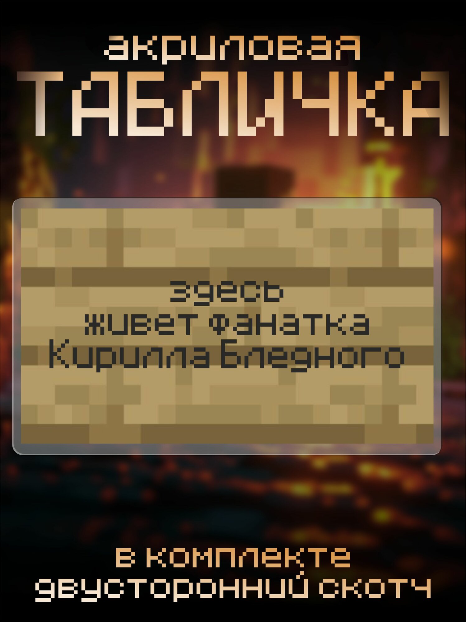 Табличка на дверь minecraft фанатка Кирилла Бледного