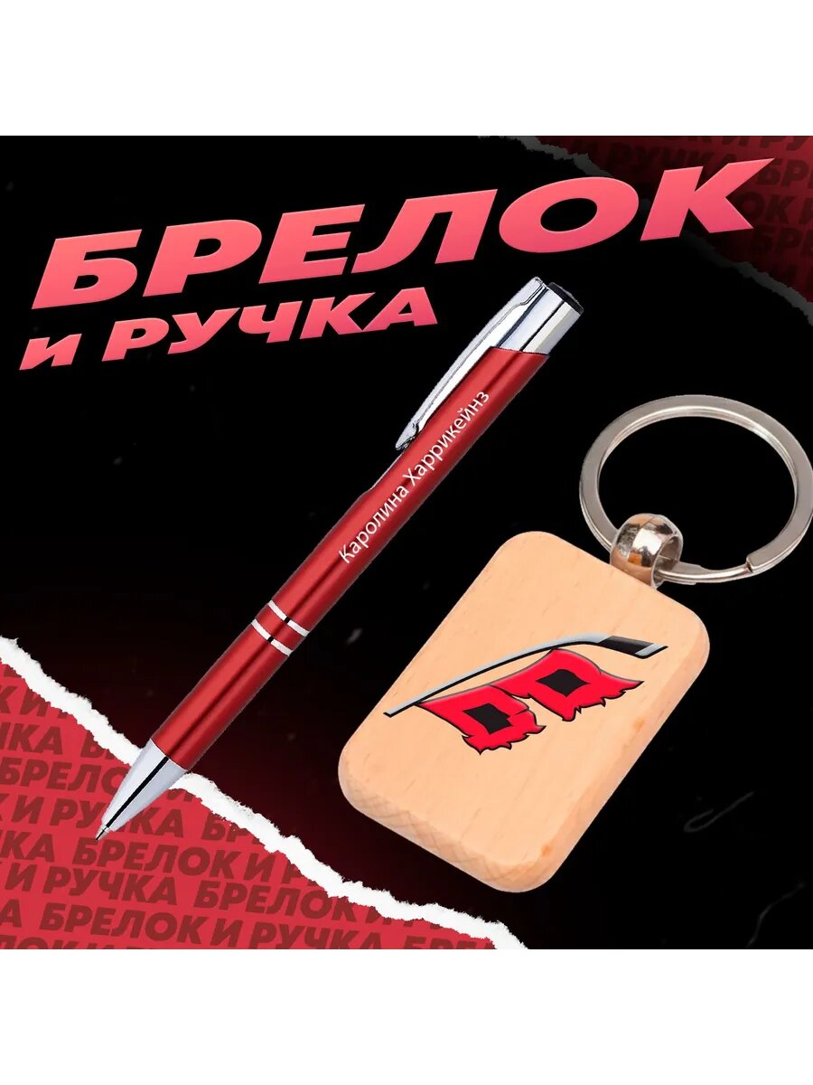 Брелок и ручка хоккейный клуб Каролина Харрикейнз
