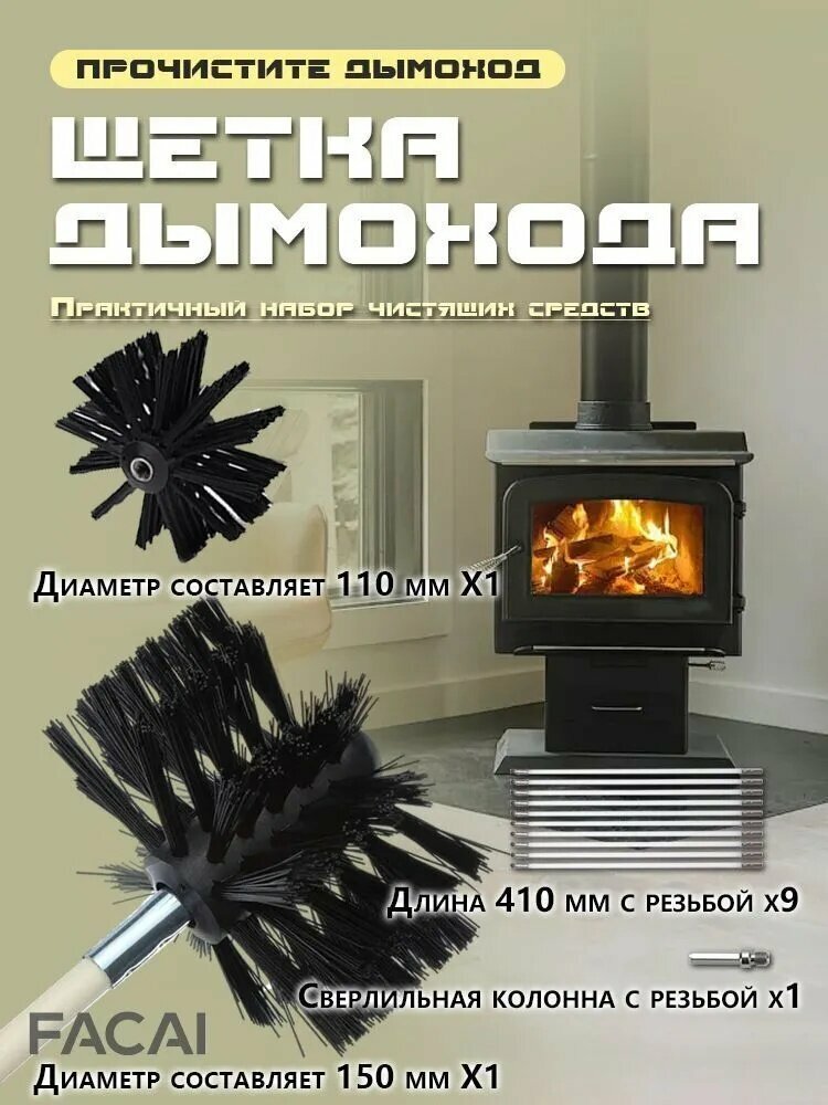 Щетка для чистки дымохода Вращающаяся, 9 предметов x 410 мм, с Ерш для чистки дымохода 100 мм+150 мм