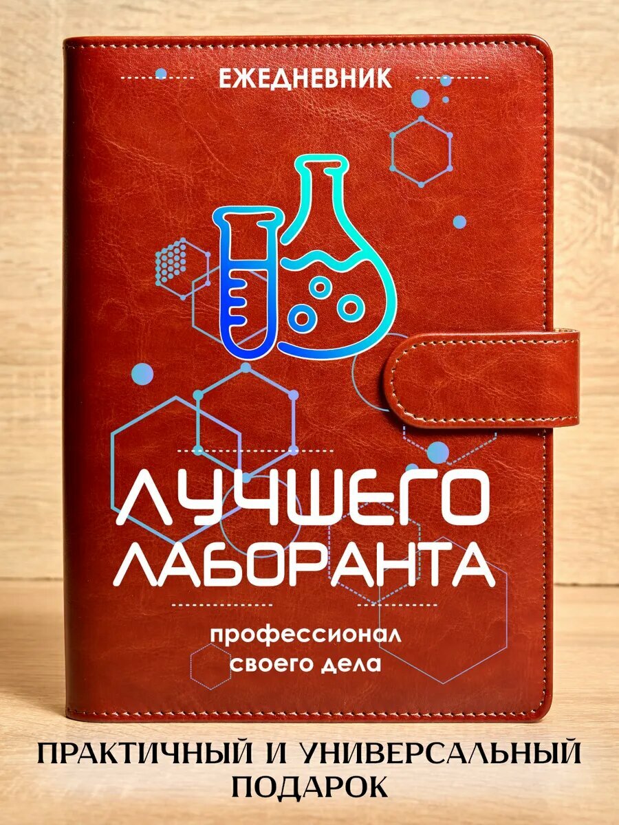 Ежедневник Лучшего лаборанта, на кольцах, А5