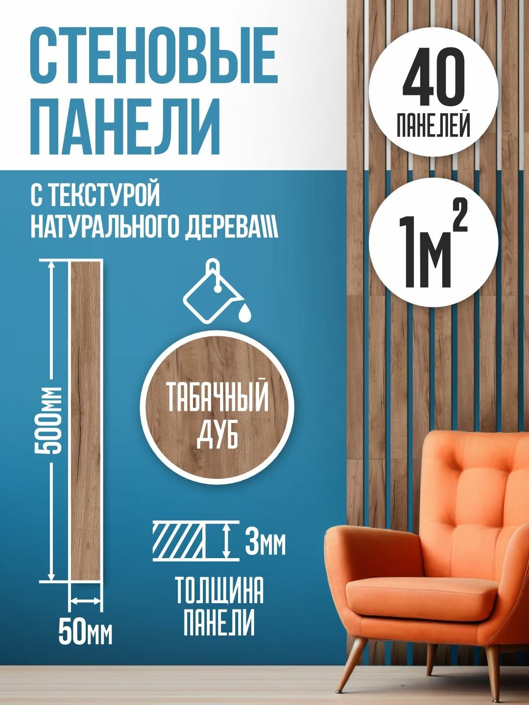 Рейки декоративные на стену, стеновые панели реечные интерьерные 40 шт 50 мм х 500 мм 1 кв. м Табачный дуб