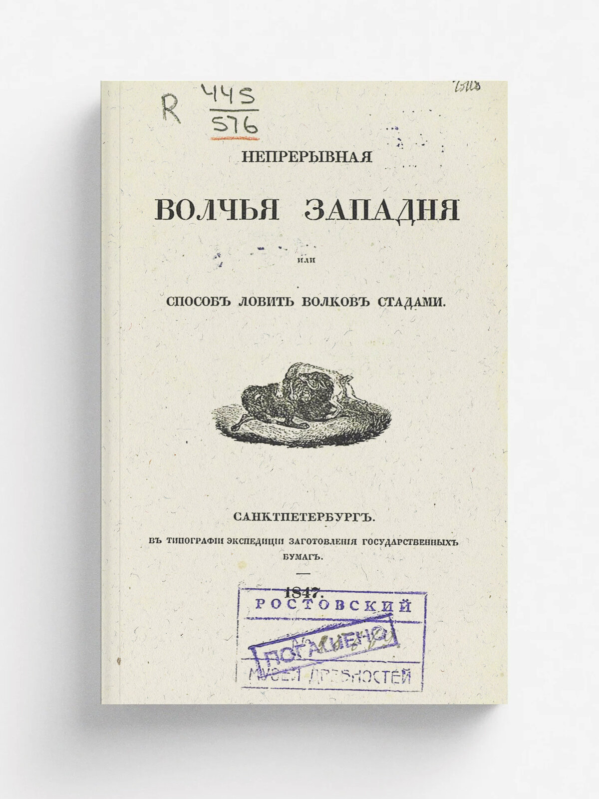 Непрерывная волчья западня, или способ ловить волков стадами