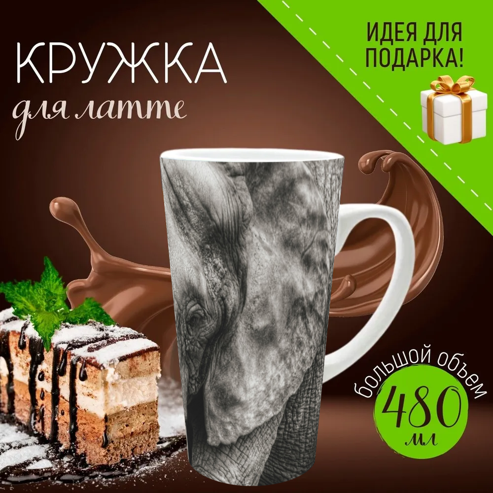 Кружка латте керамическая большая для чая и кофе с прикольным принтом "Слон, крупным планом, черный и белый" 500 мл.
