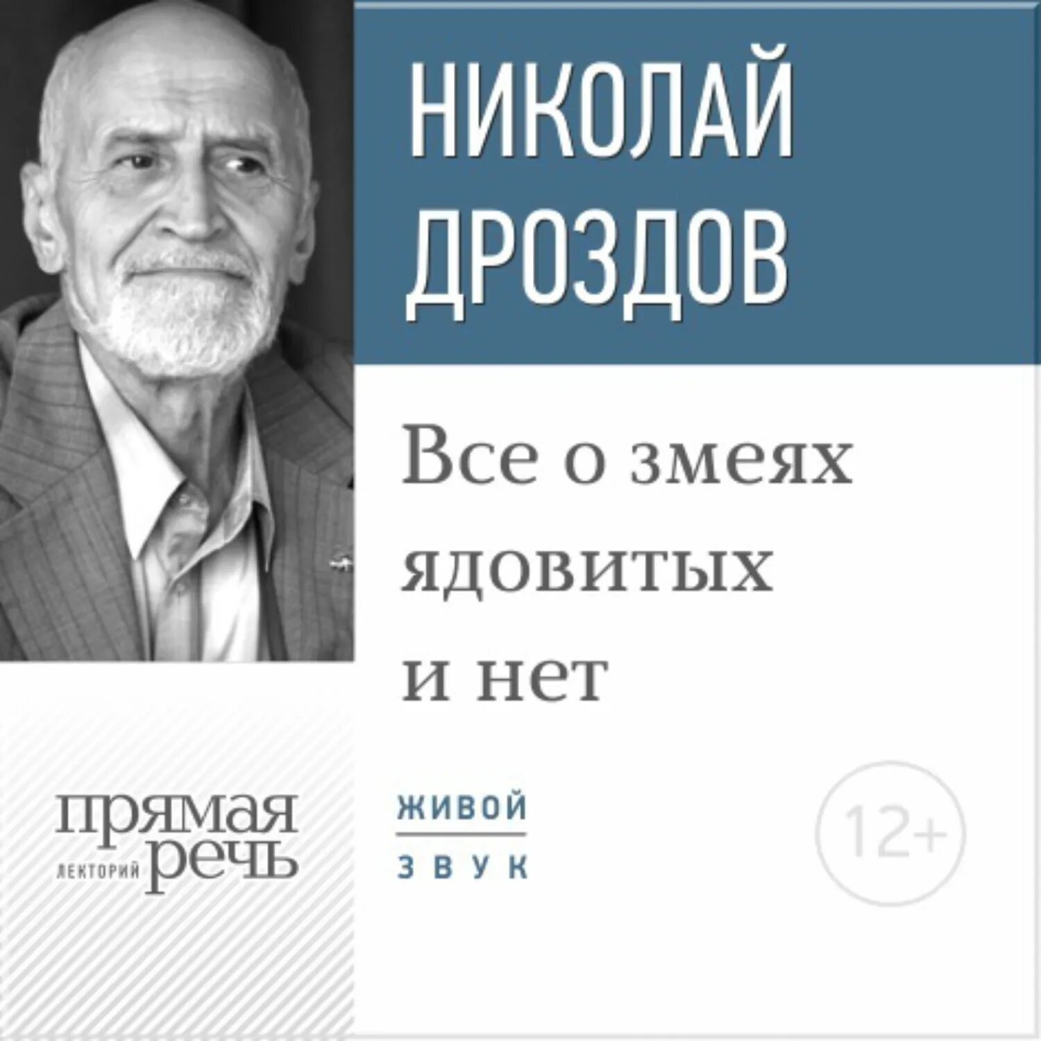 Лекция «Все о змеях ядовитых и нет» [Аудиокнига]