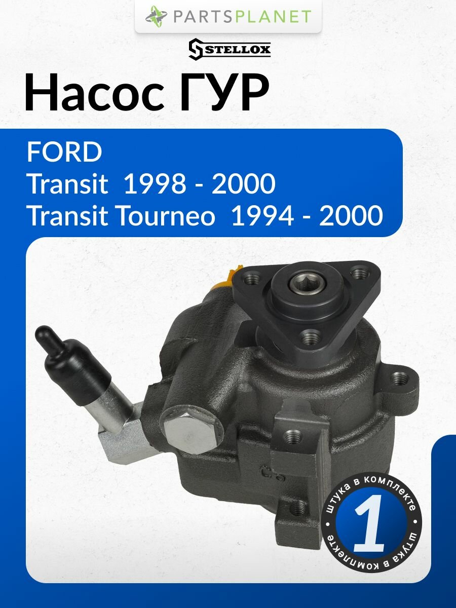 Насос гидроусилителя руля для Форд Транзит, Турнео Транзит 00-36305-SX STELLOX