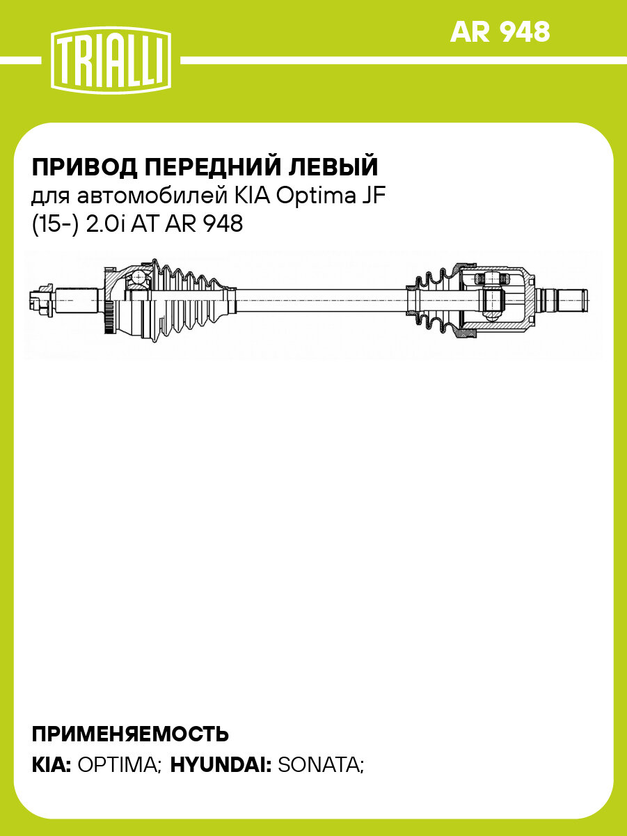Привод передний левый для автомобилей KIA Optima JF (15-) 2.0i AT AR 948 TRIALLI