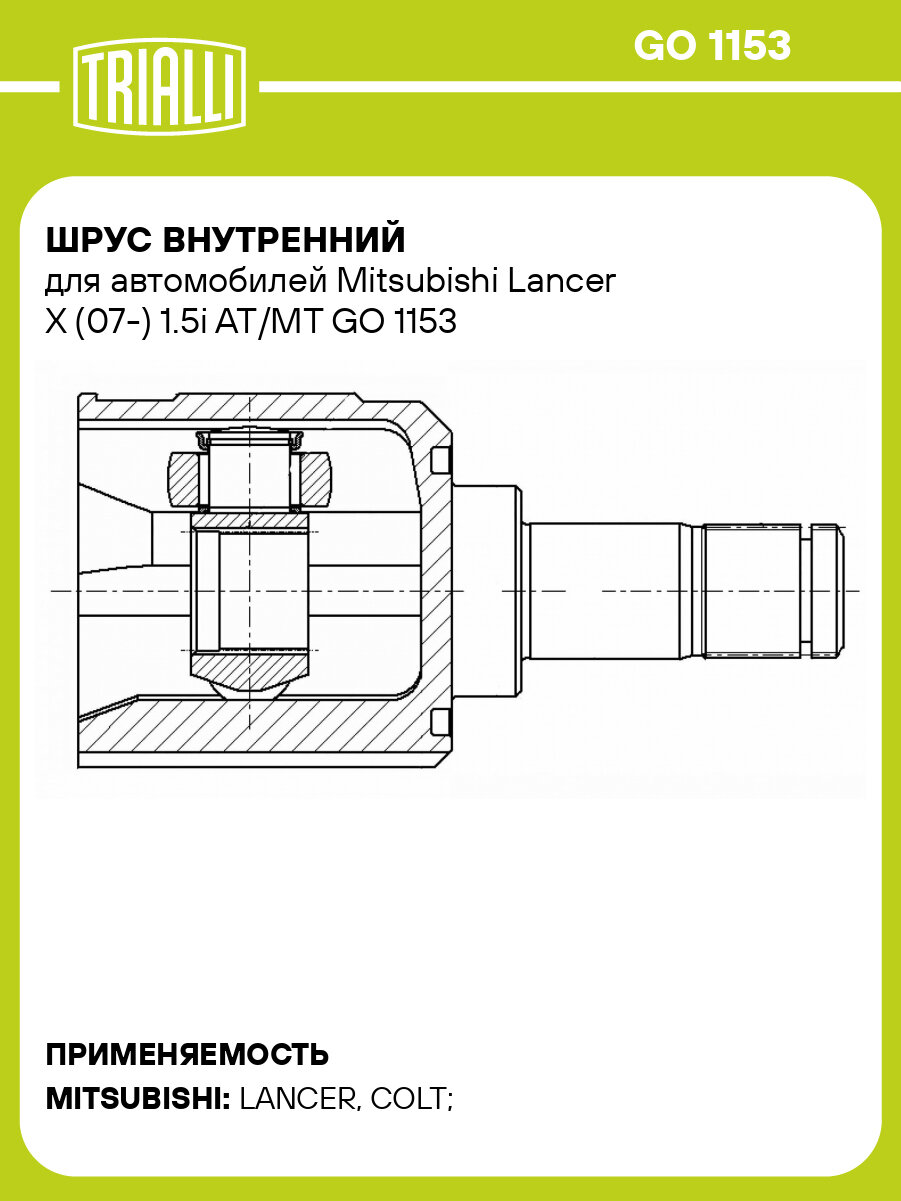 ШРУС внутренний для автомобилей Mitsubishi Lancer X (07-) 1.5i AT/MT GO 1153 TRIALLI