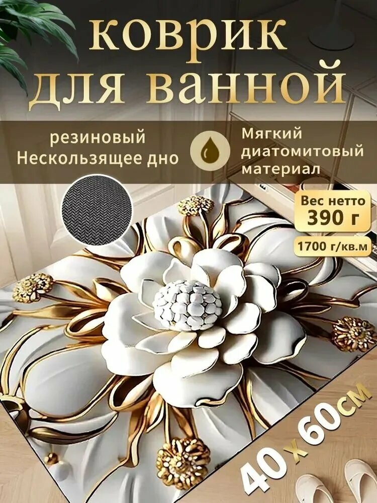 Коврик для ванной 40x60 см