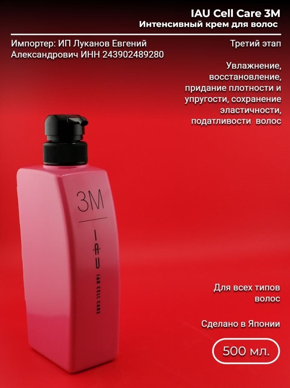 IAU Cell Care 3M Крем для увлажнения 500 мл
