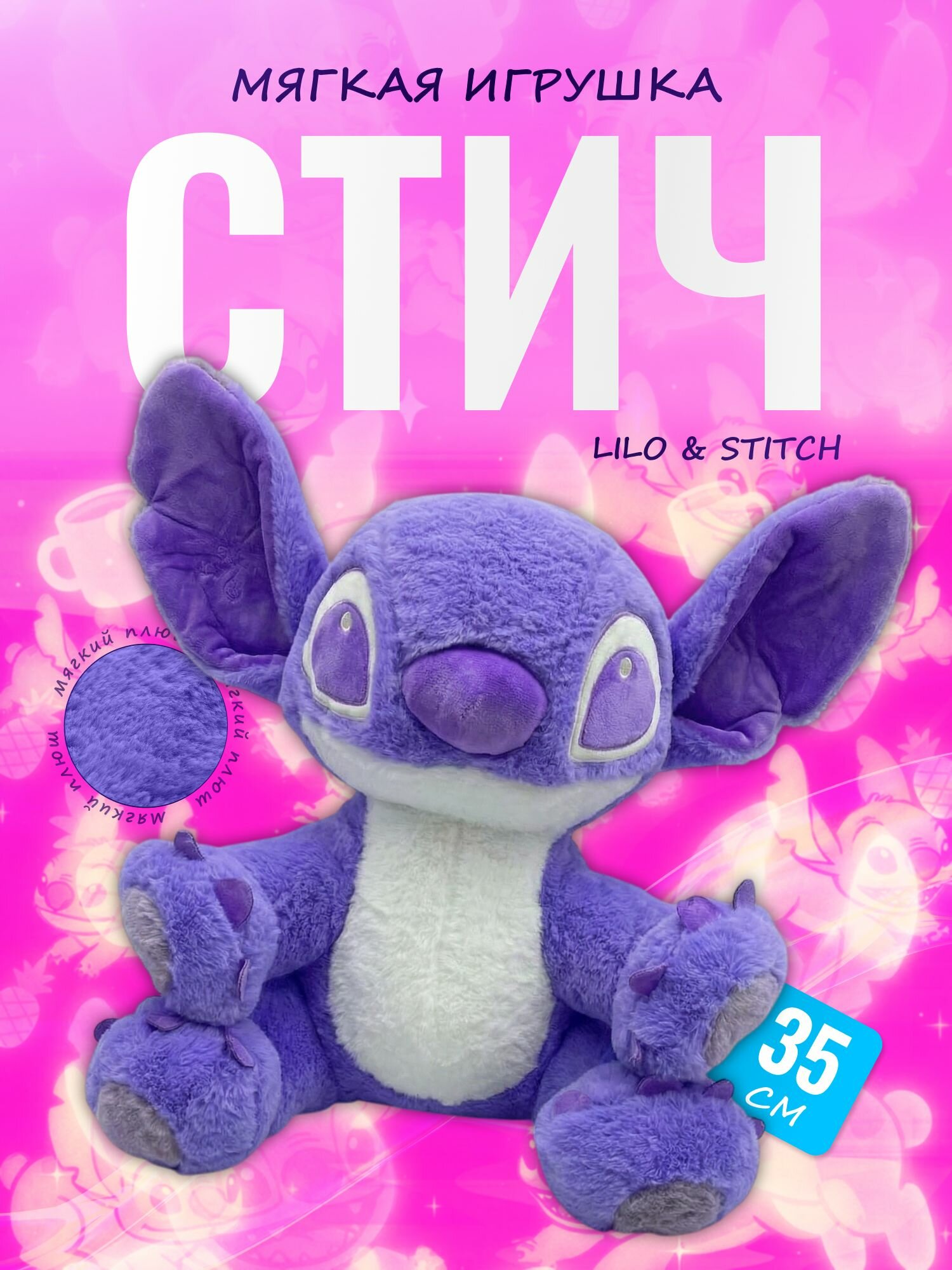 Мягкая игрушка Стич Stitch (Lilo & Stitch) плюшевая 35 см