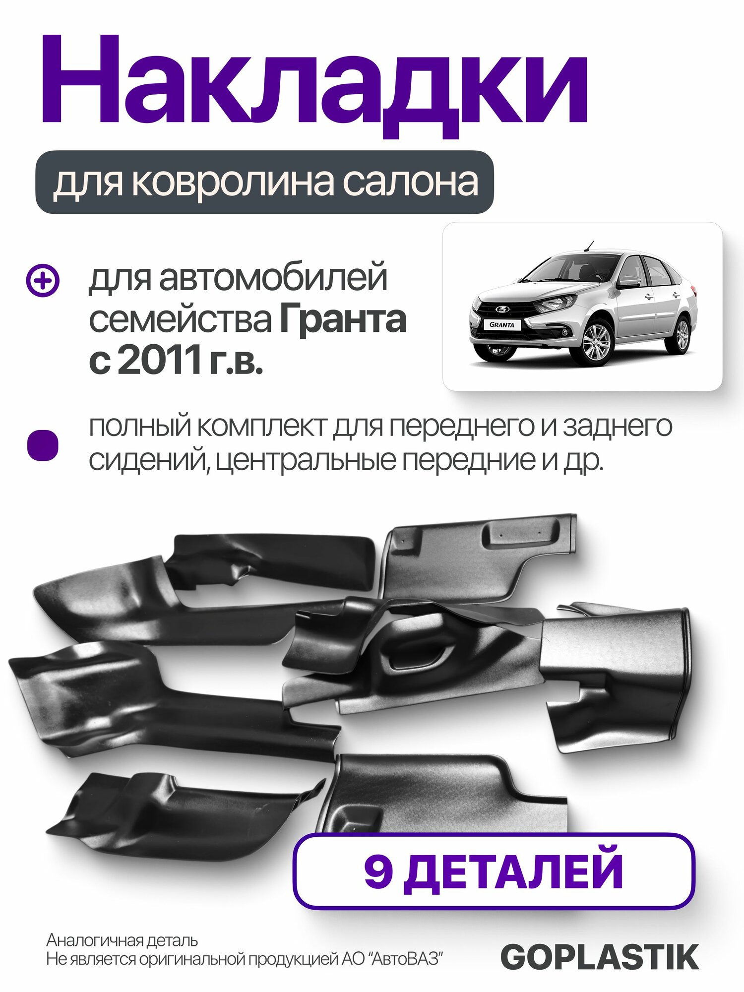 Комплект защитных накладок ковролина салона Гранта, Гранта ФЛ, Лифтбэк, Кросс, Спорт, ОнДо, МиДо / Полный набор из 9 деталей