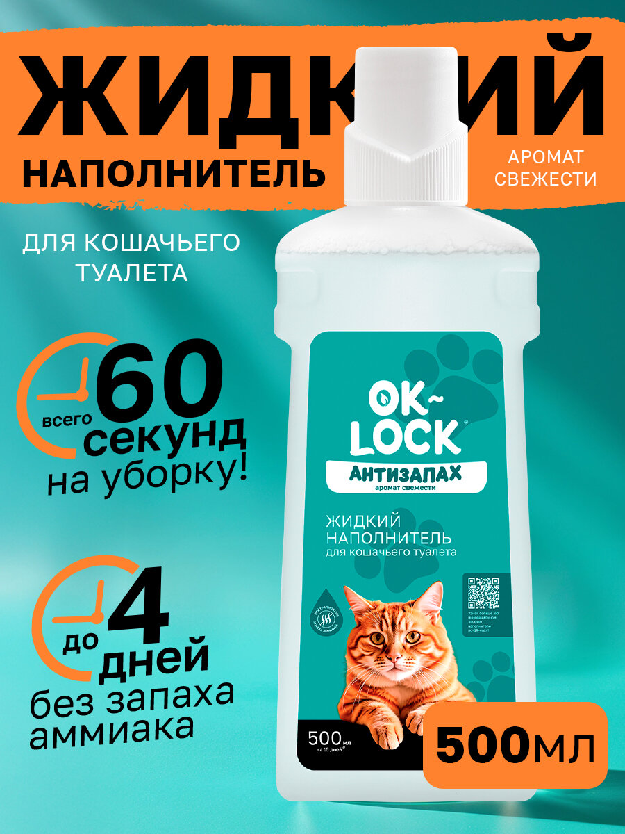 Жидкий наполнитель для кошачьего туалета OK-LOCK "Антизапах" 500 мл аромат свежести