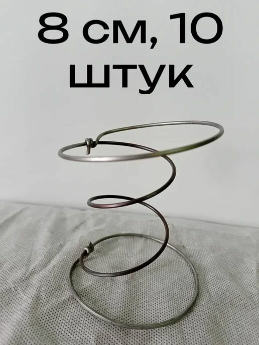 8 см, 10 шт. Пружина мебельная для ремонта дивана, матраса и кресла.