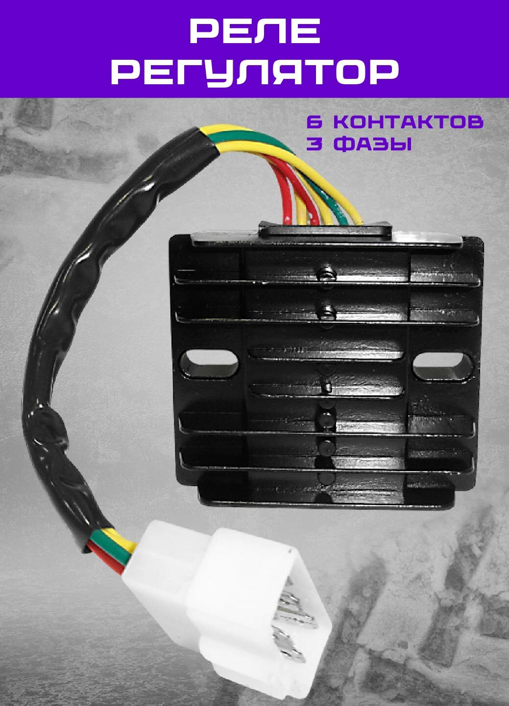 Реле регулятор 6 контактов, 3 фазы, большой разъем для снегохода Динго Т150, квадроцикла Linhai Yamaha 400
