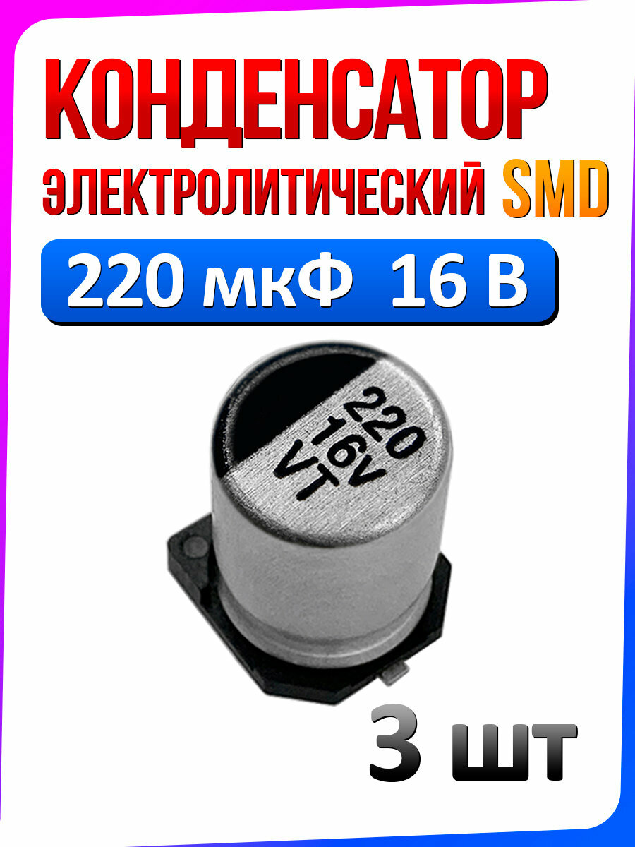 JWCO Конденсатор электролитический SMD 220 мкФ 16 В 3 шт