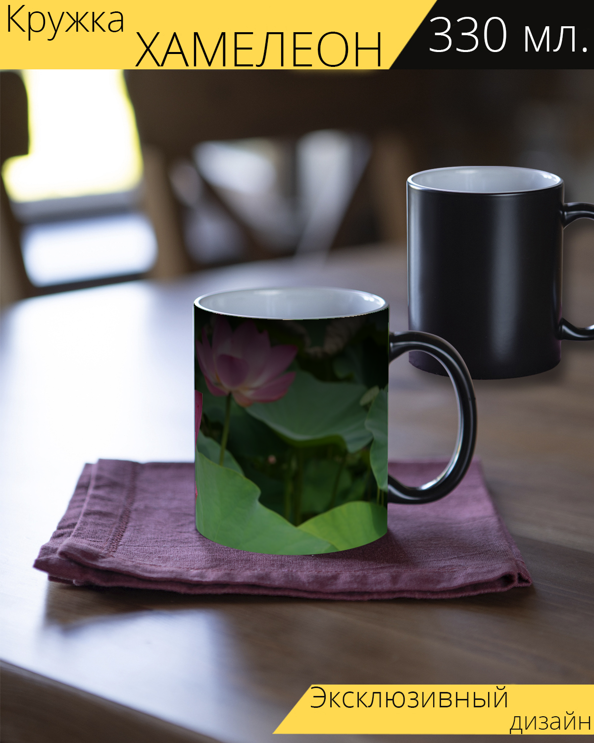 Кружка хамелеон с принтом "Lotus, лотос, листьев лотоса" 330 мл.