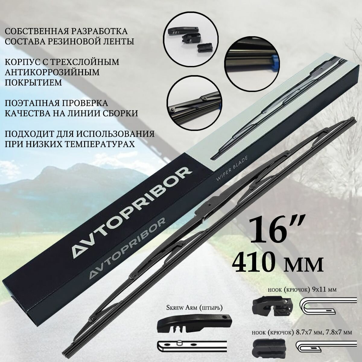 Щетка стеклоочистителя Avtopribor, каркасная, 16" (410 мм), крепление "штырь" и "крючок"